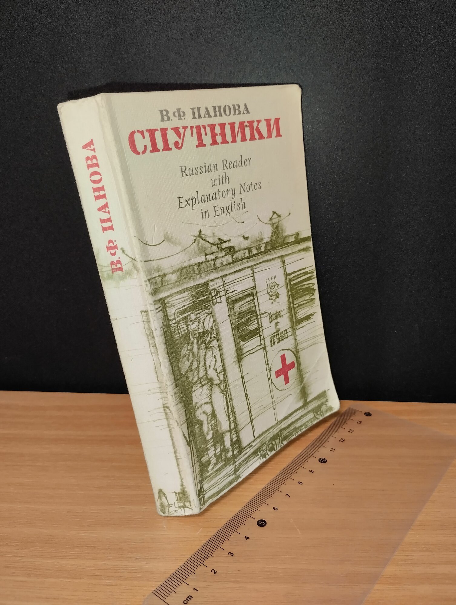 Спутники. Вера Панова. 1988