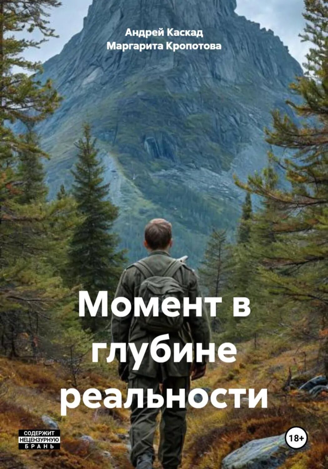 Момент в глубине реальности [Цифровая книга]