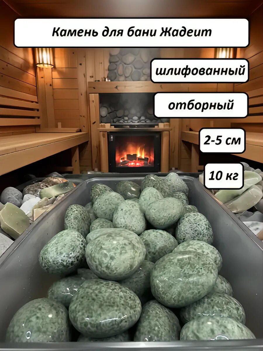 Камень для бани Жадеит шлифованный отборный 2-5 см 10 кг