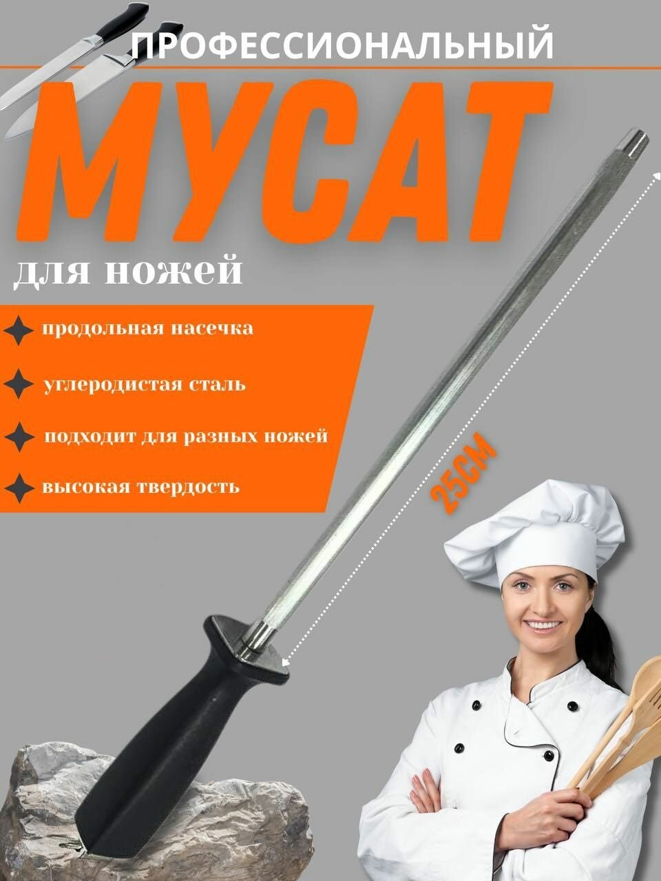 Мусат стальной 25 см с насечками профессиональный для правки ножей кухонный