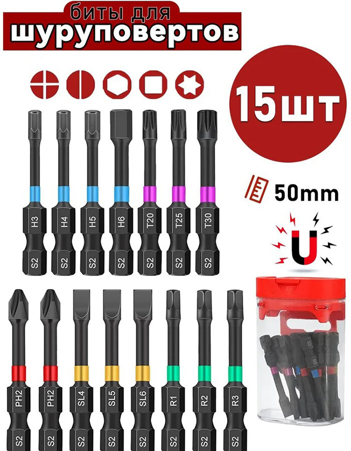 15шт, Биты торсионные ударные для шуруповерта (S2 /50mm)/биты для шуруповертов