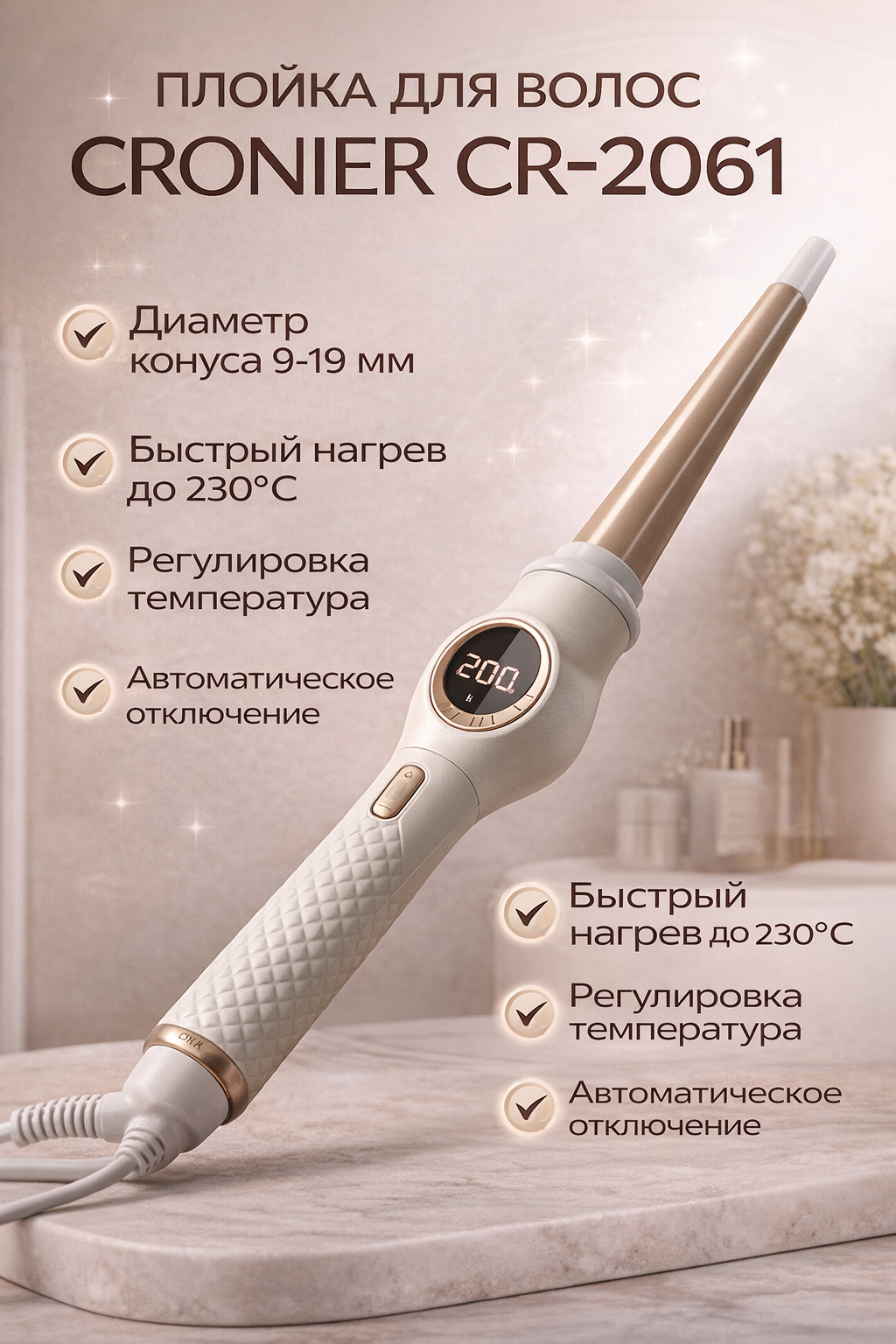 Плойка для волос конусная CRONIER CR-2061 с регулировкой температуры ProgTech профессиональная укладка