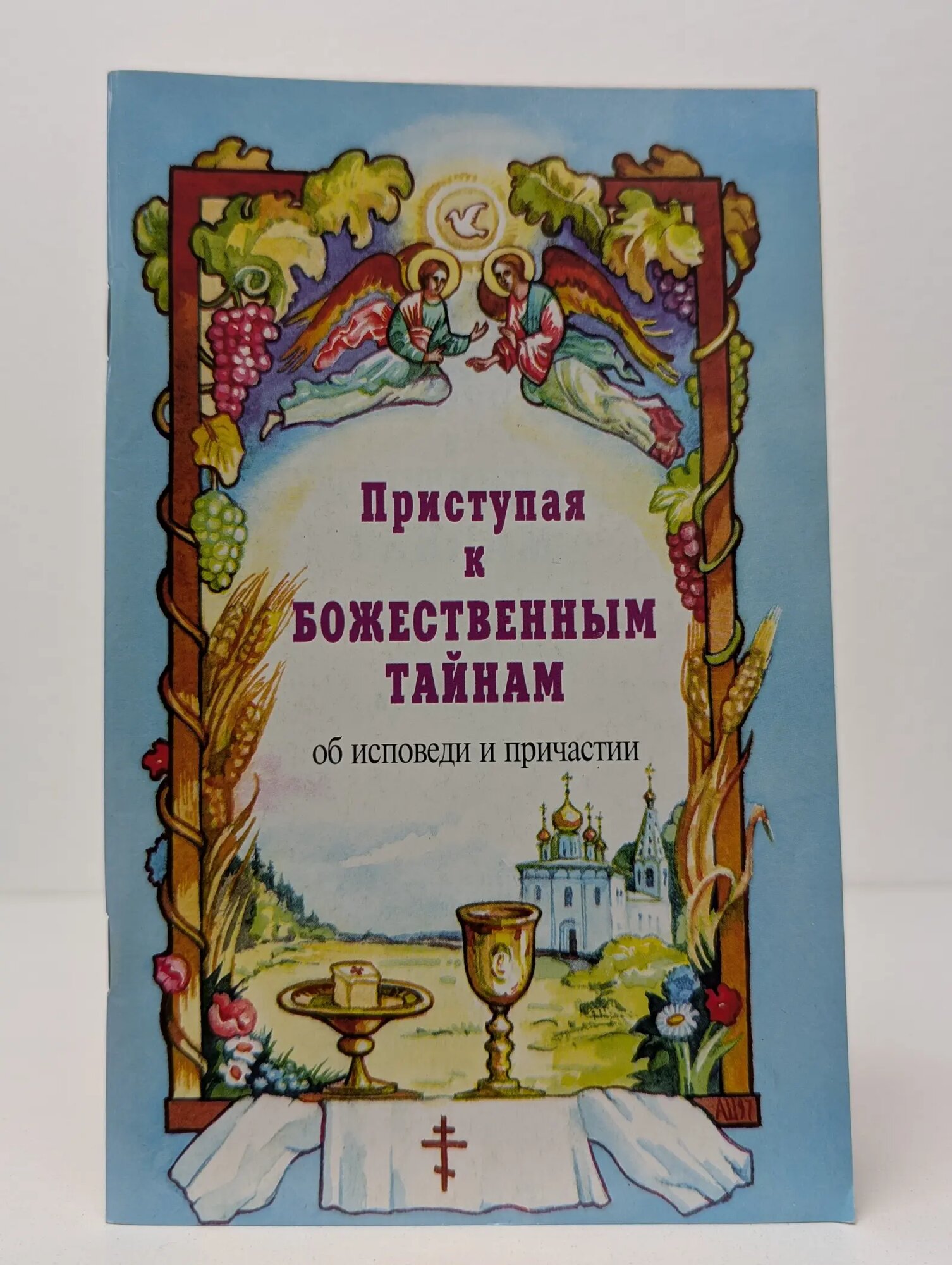 Приступая к божественным тайнам. Об исповеди и причастии Сборник 1999