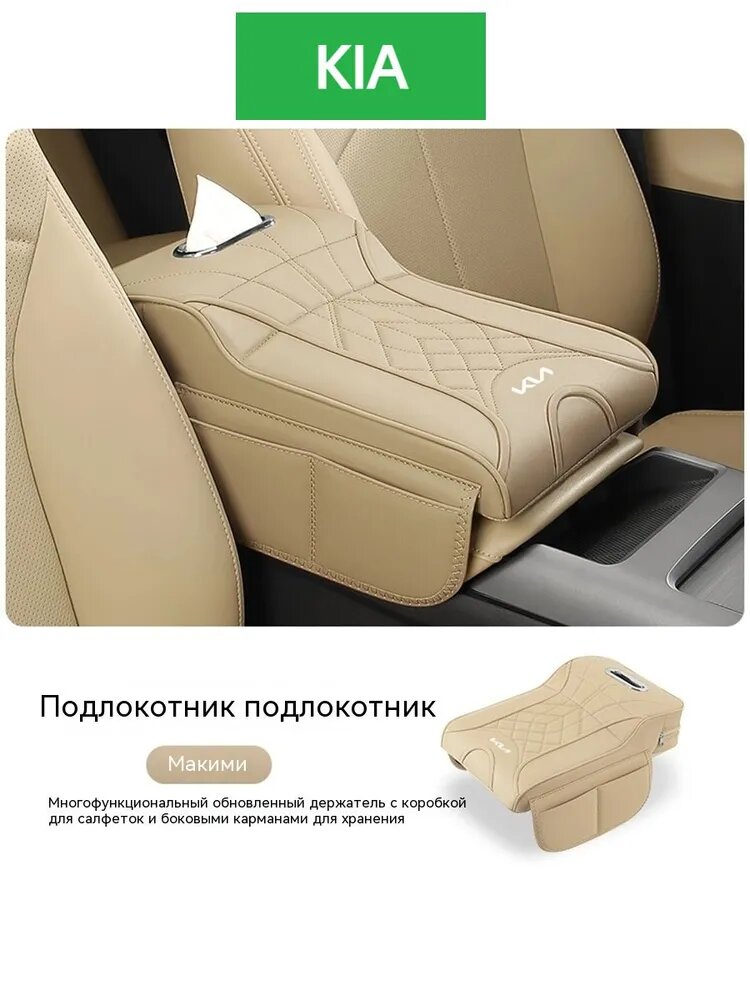 Чехол на подлокотник Kia