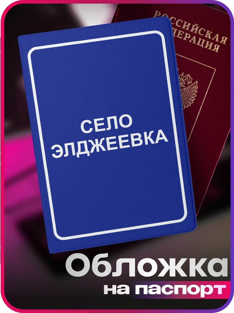 Обложка для страниц для паспорта