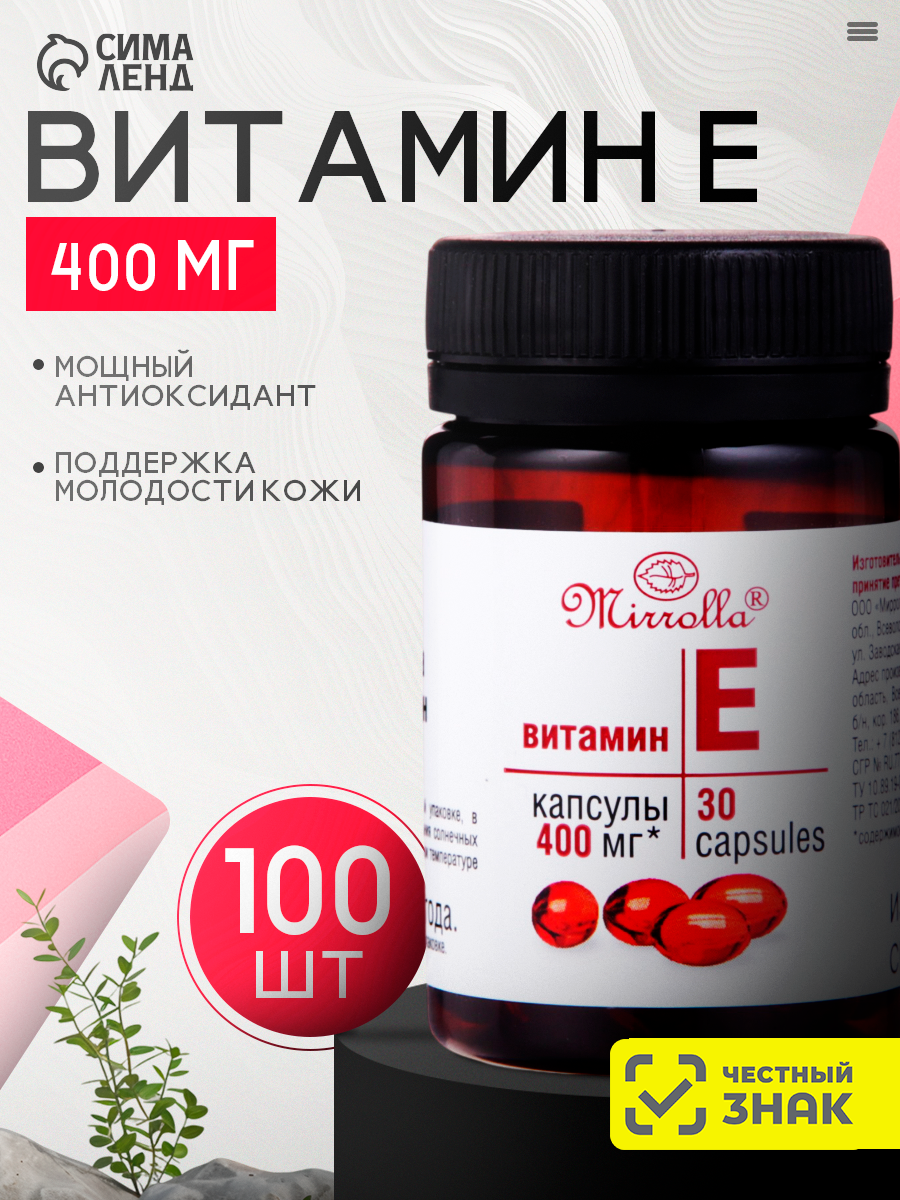 Витамин Е Макси капсулы Mirrolla, антиоксидант, 30 шт по 400 мг