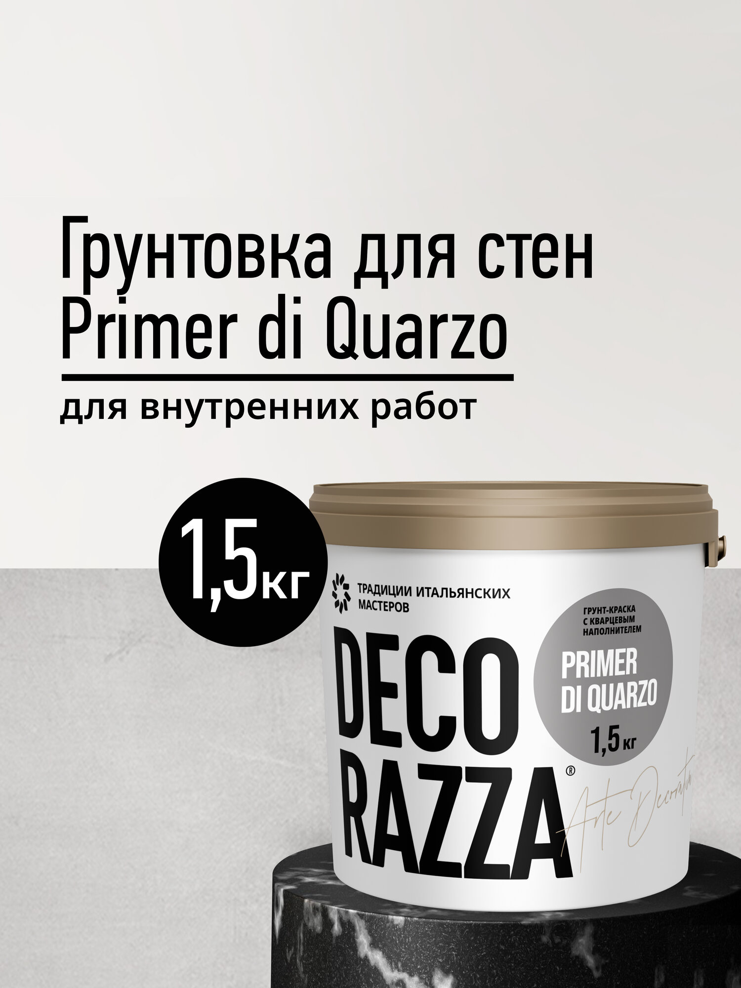 Кварцевый грунт Decorazza Primer di Quarzo под фактурные покрытия 1.5 кг