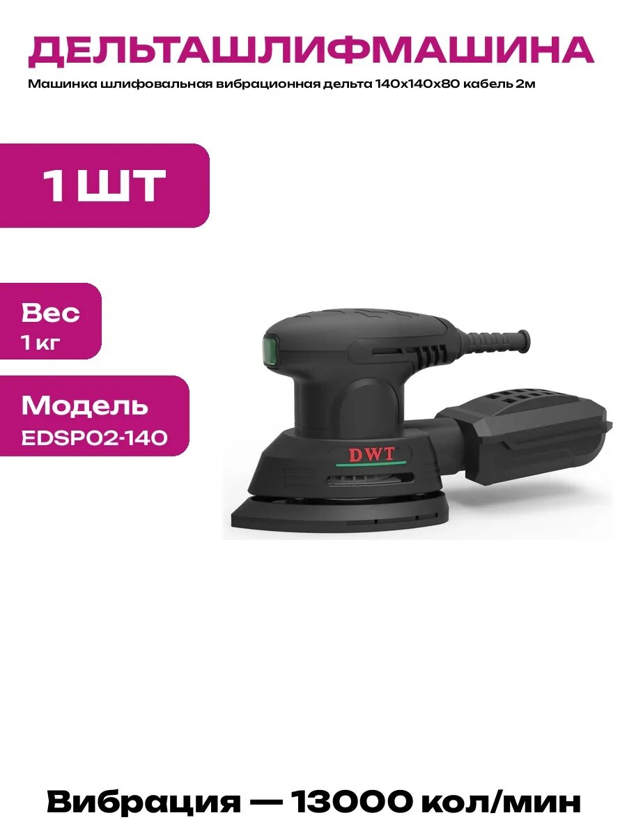 Электрическая дельта шлифмашина EDSP02-140 сетевой провод 2