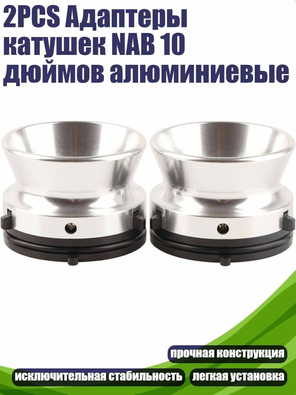 2PCS Адаптеры катушек NAB 10 дюймов алюминиевые, серебро