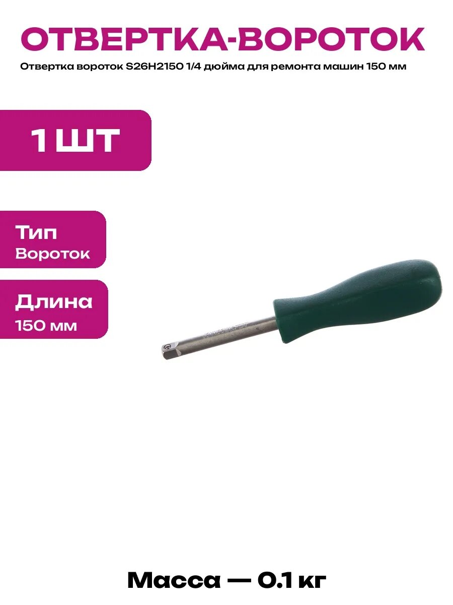 Вороток отвертка 1/4 DR инструмент для авто полупрофессионал