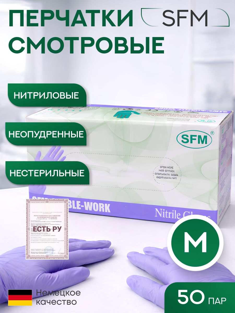 Перчатки смотровые, одноразовые, нестерильные, нитриловые неопудренные, № 50 пар /фиолетово-голубой размер M