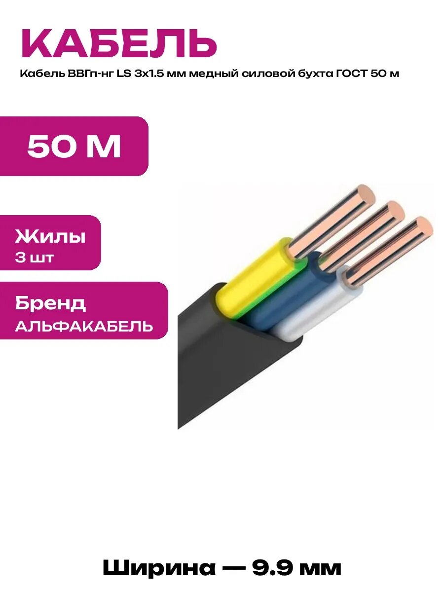 Провод плоский силовой ВВГнг LS 3х1.5 50 метров медный