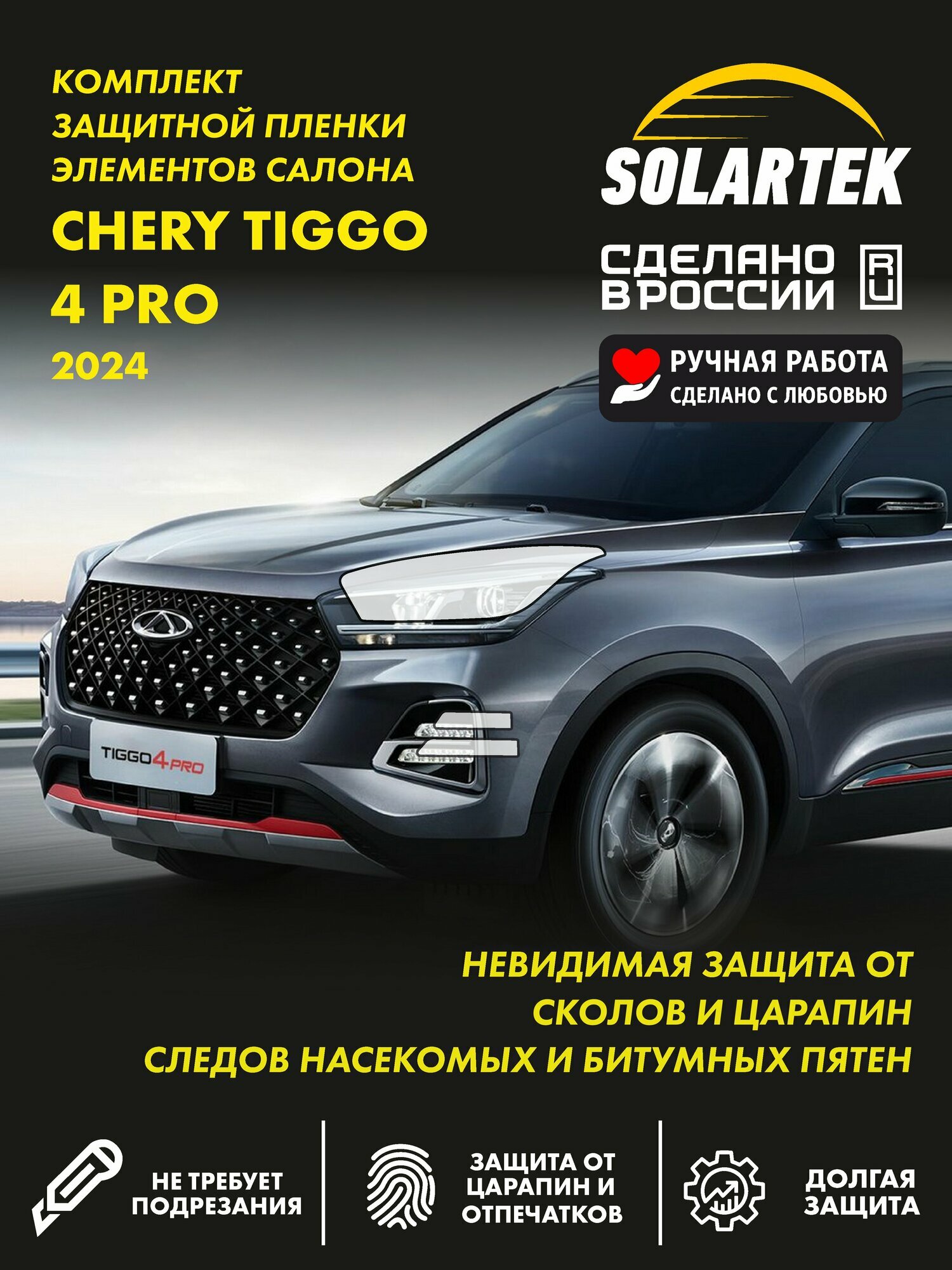 Chery Tiggo 4 PRO Защитная плёнка для оклейки фар на авто