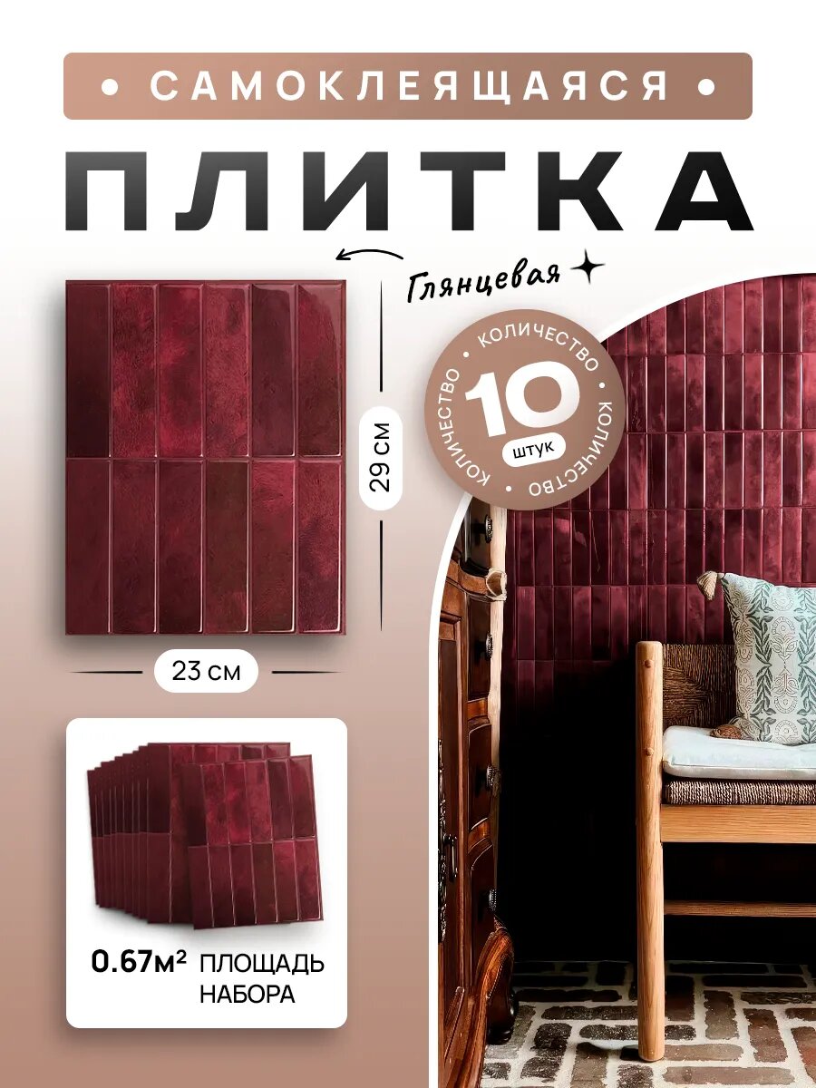 Стеновые панели самоклеящиеся DECOR TILES 29х23 см, бордовые Комплект - 10 шт.