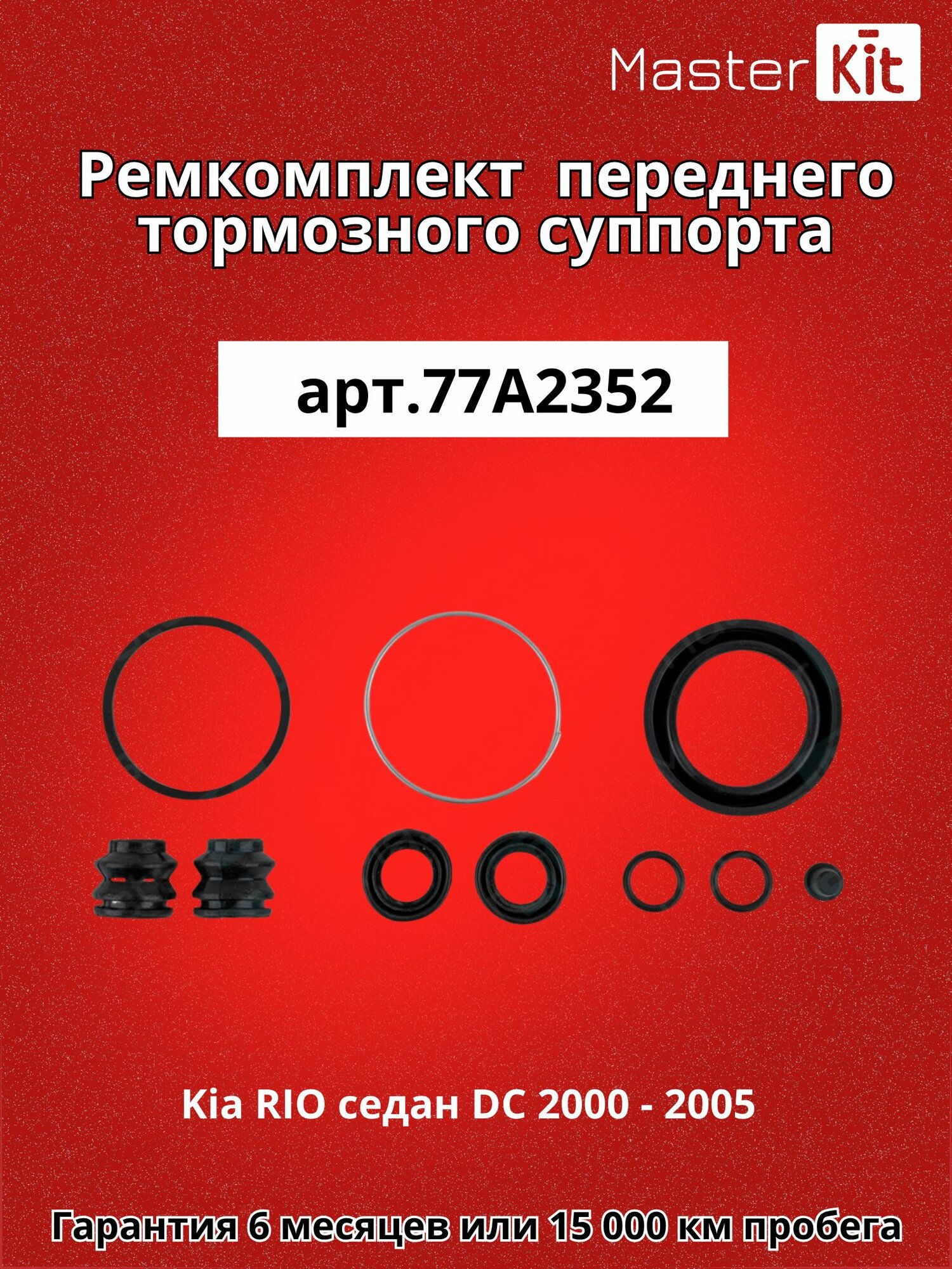 Ремкомплект переднего тормозного суппорта под поршень D 51 мм Kia RIO седан DC 2000 - 2005 - MasterKit 77A2352