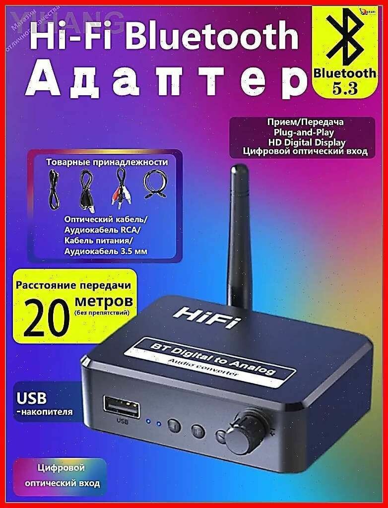 Аудиоконвертер Bluetooth 5.3 с оптическим входом, выходом USB/RCA/AUX, звуком Hi-Fi, поддержкой FLAC/MP3