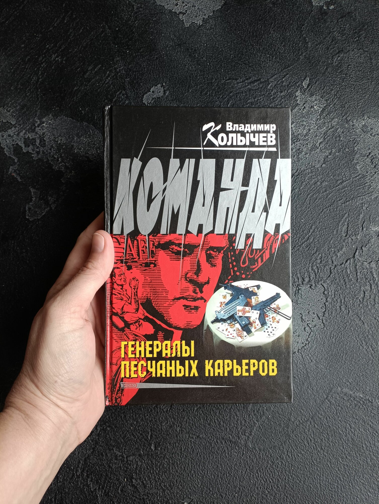 Команда: Генералы песчаных карьер / Колычев В. Г. / 2003 г.