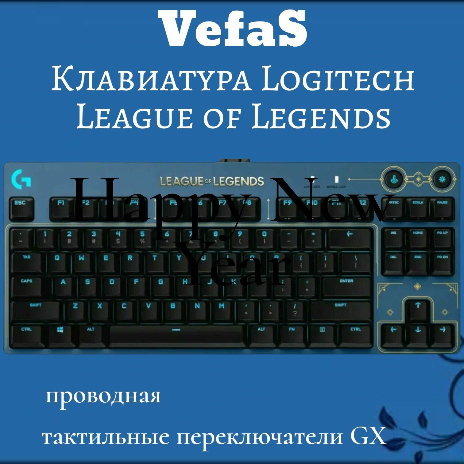 Клавиатура игровая проводная Logitech G PRO League of Legends