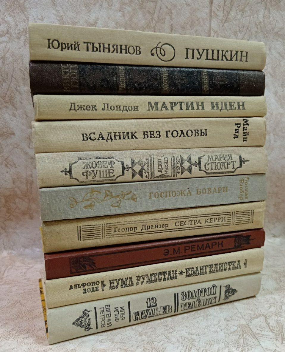 Классическая проза: Драйзер. Гюго. Лондон. Флобер. Цвейг. Ильф и Петров. Майн Рид. Ремарк и другие (комплект из 10 секонд-хенд книг)