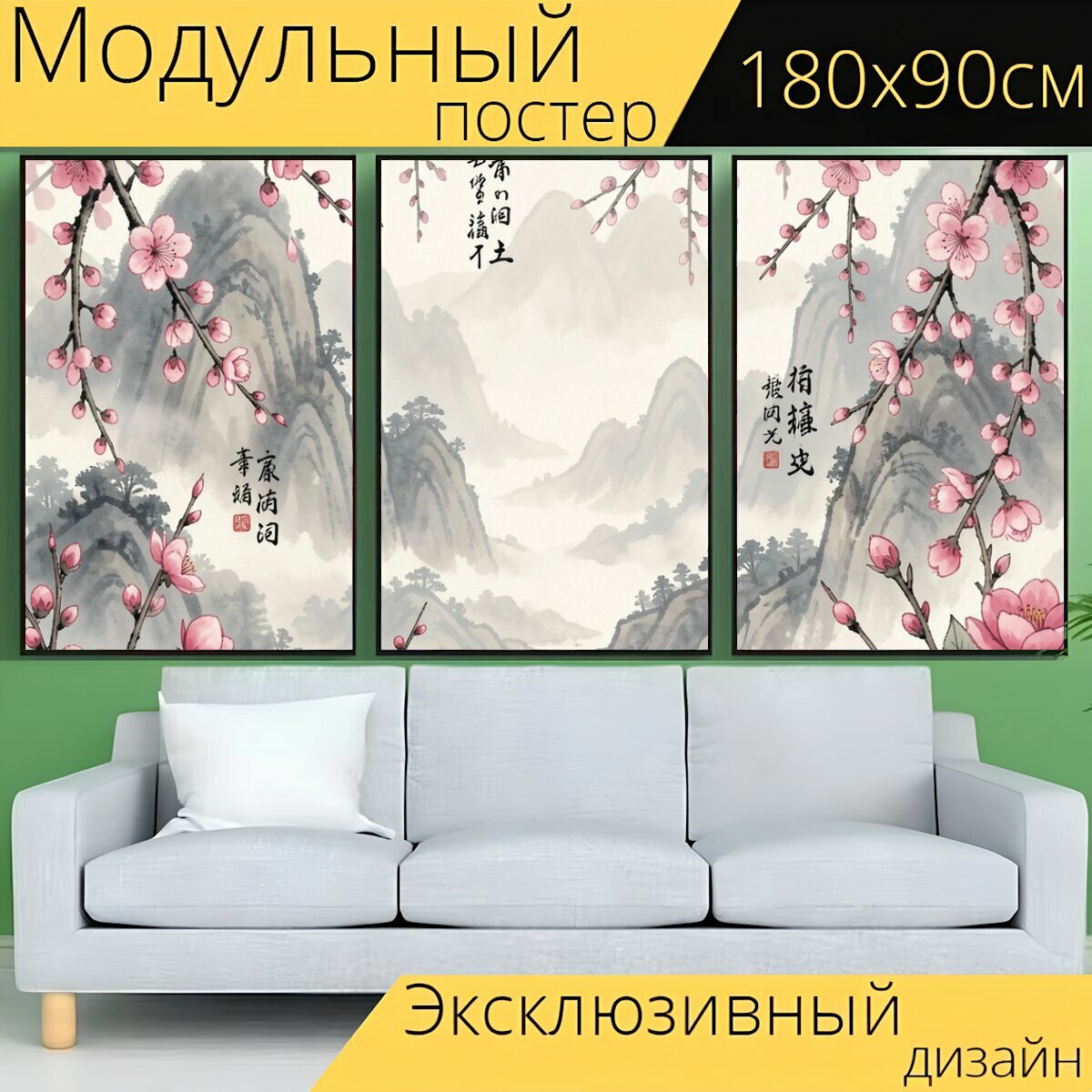 Модульный постер "Цветущая сакура и горы. Нежная восточная композиция с розовыми ветвями цветущей сливы, туманными скалами и водной." 180 x 90 см. для интерьера на стену в тубусе