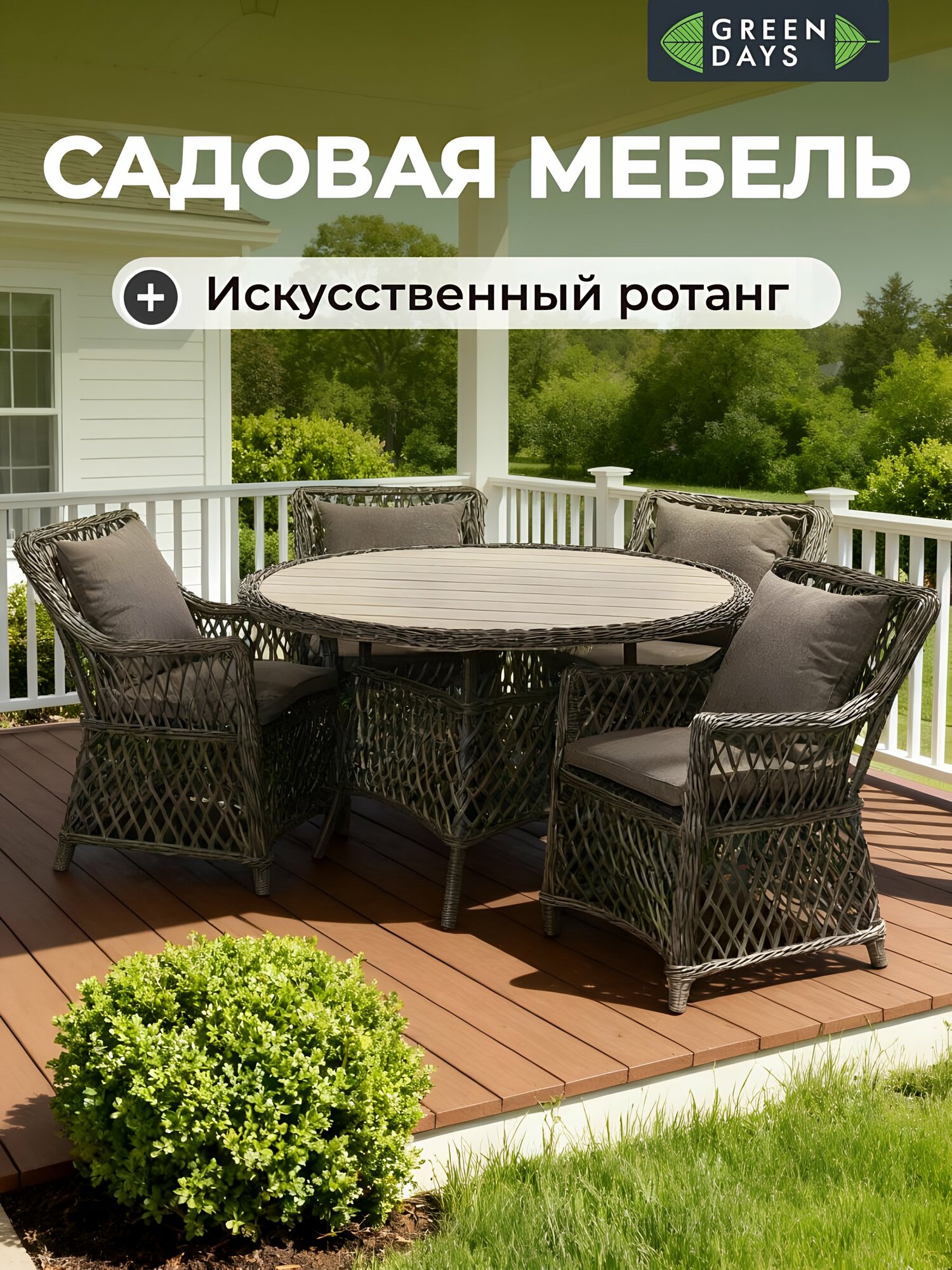 Мебель садовая Green Days, Форео, темно-коричневая, стол, 122х122х75 см, 4 кресла, подушка серо-коричневая