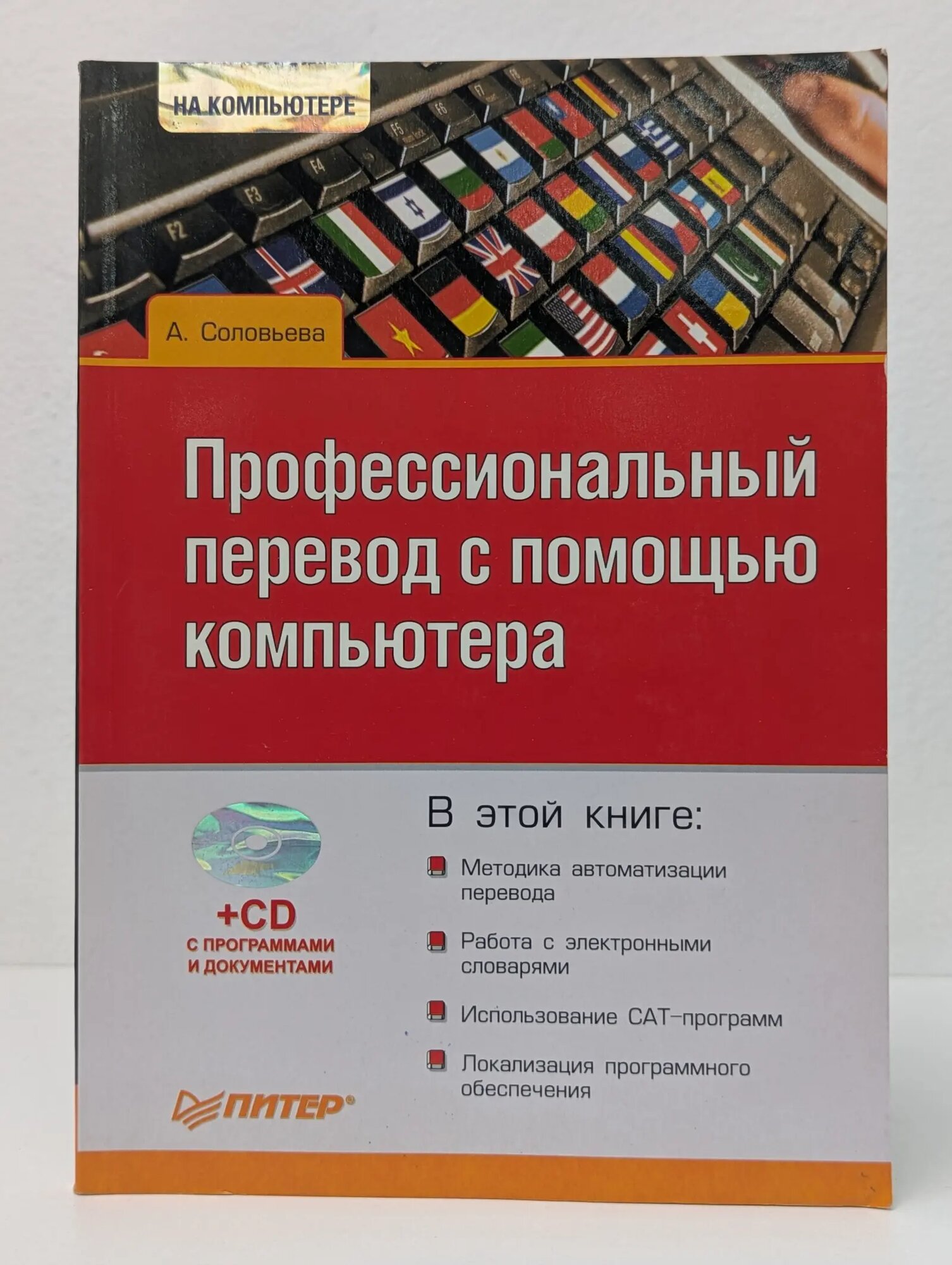 Профессиональный перевод с помощью компьютера Соловьева Анна Викторовна 2008