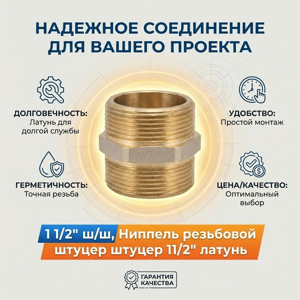 11/2, ш/ш, Ниппель резьбовой штуцер штуцер 11/2" латунь