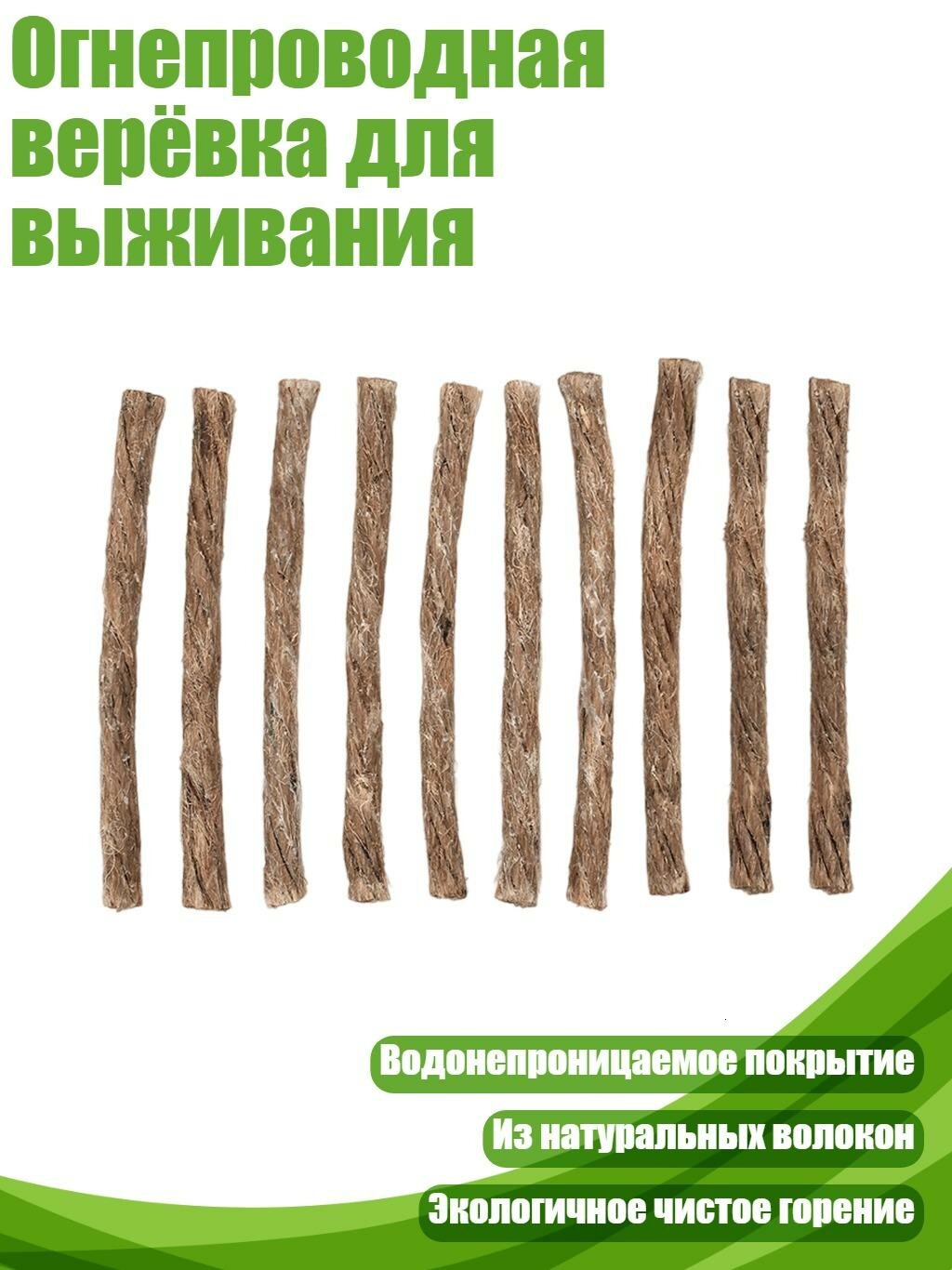 Огнепроводная верёвка для выживания, 10шт