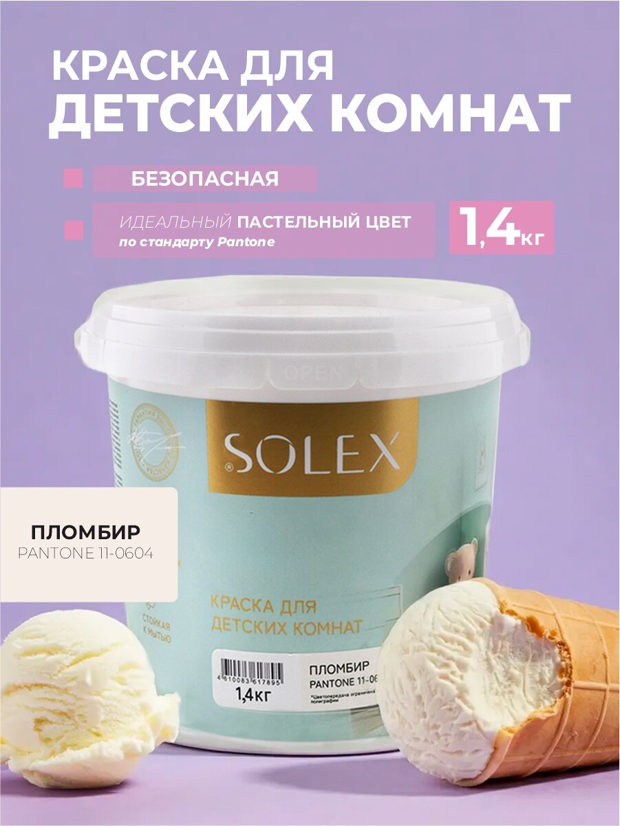 Краска для стен SOLEX, для детских комнат KIDS ROOM, пломбир - 1,4 кг.