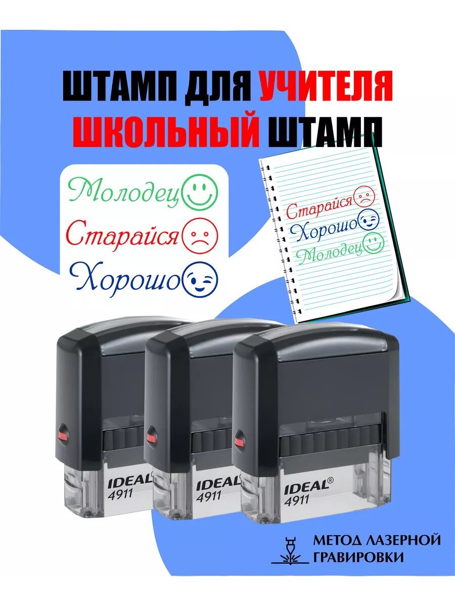 Набор штампов для учителя RETIVO "Молодец!", "Хорошо", "Старайся", 3 шт