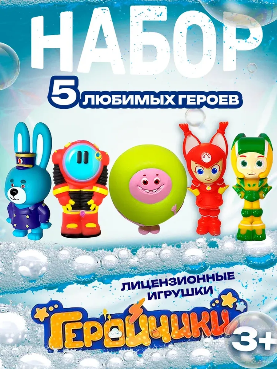 Набор 5 игрушек для ванны "Геройчики" Super01, для детей от 1 года, для развития моторики, для купания