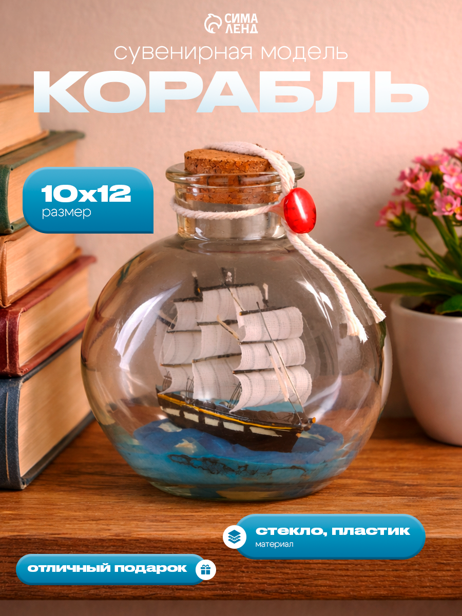 Корабль сувенирный "Be happy", в бутылке, вертикальн. 10*12см