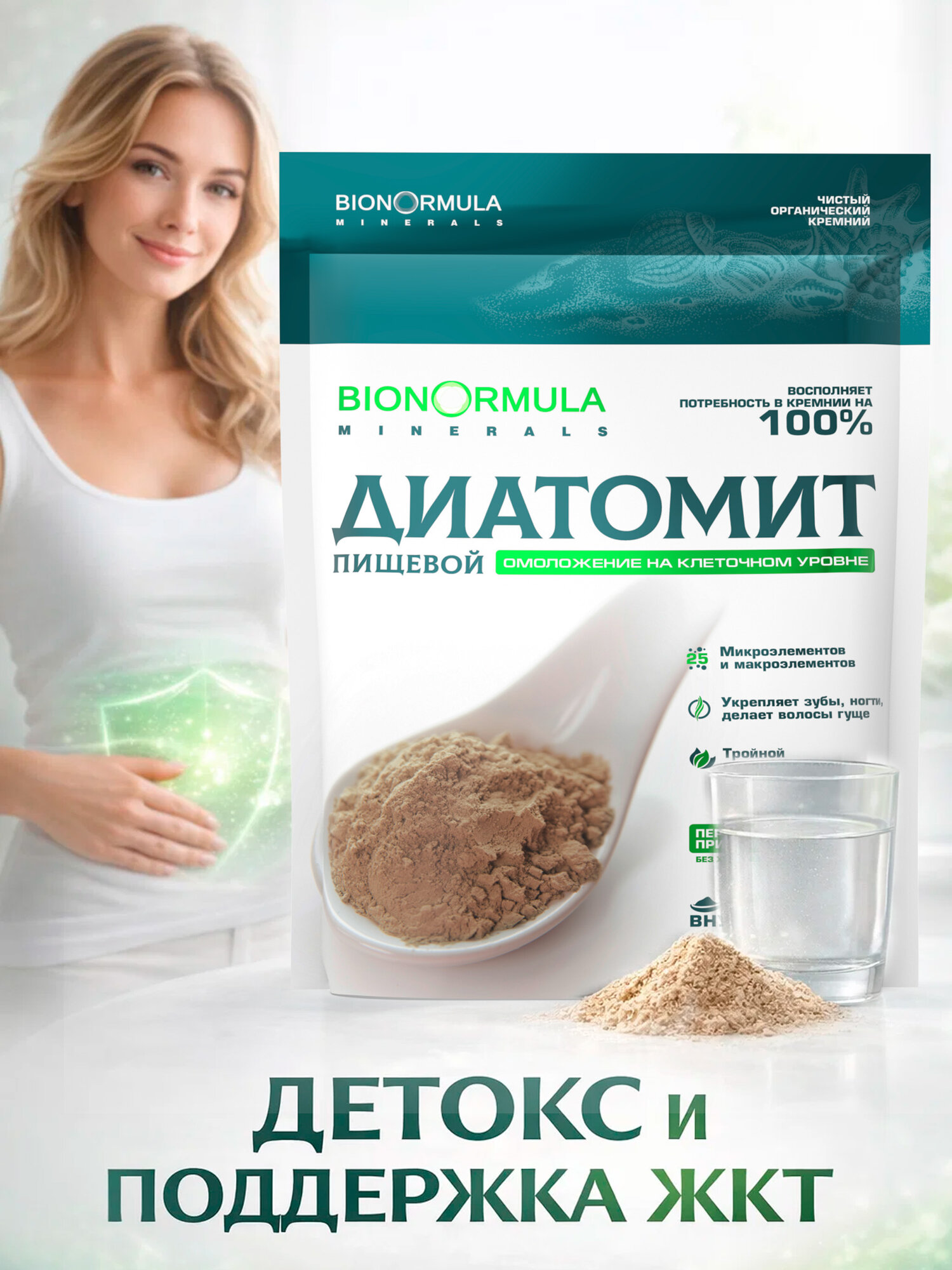 Сорбент пищевой Bionormula, диатомовый порошок, без добавок, 300г диатомит