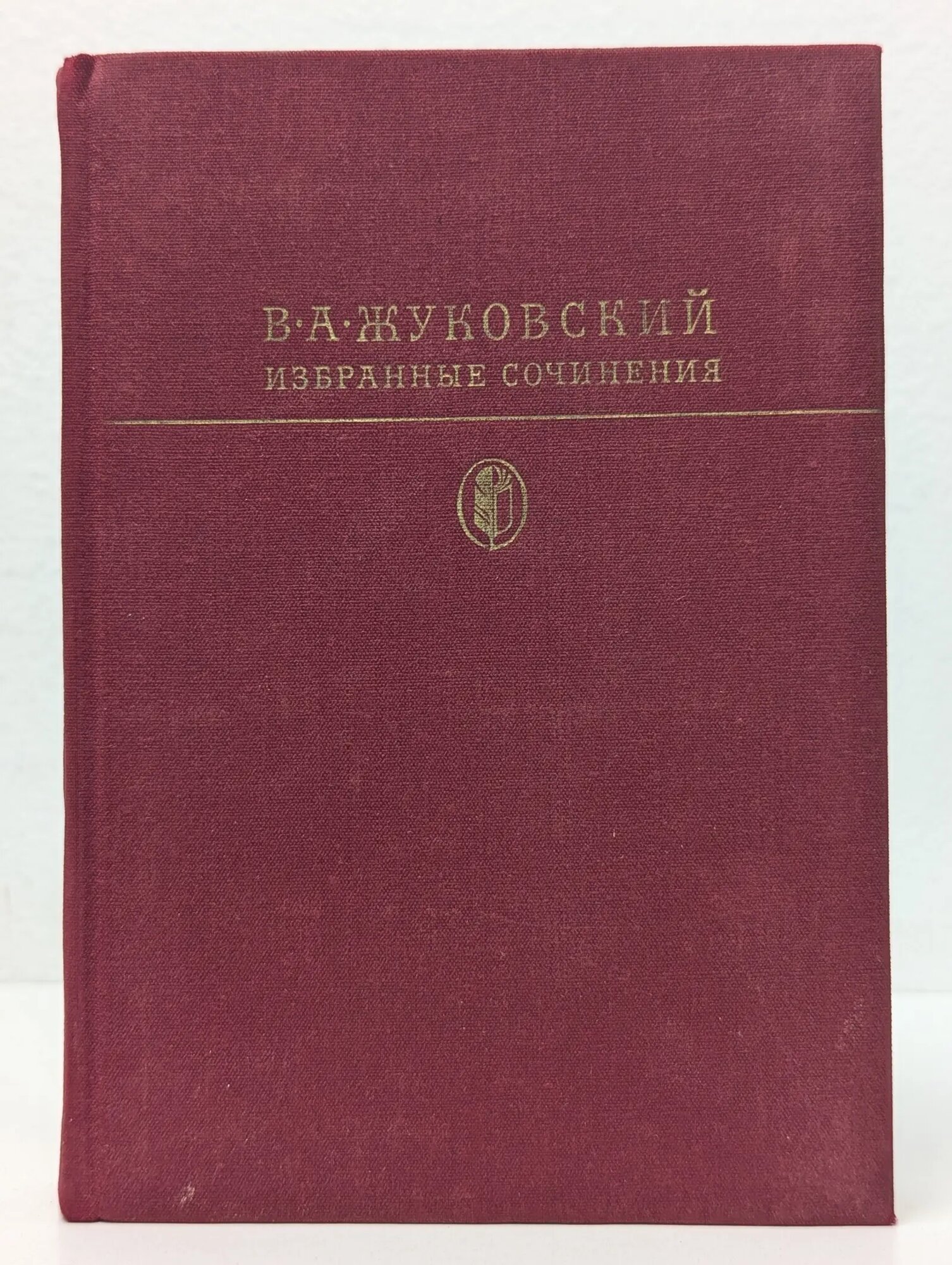 Библиотека классики. Русская литература. Василий Жуковский. Избранные сочинения Жуковский Василий Андреевич 1982
