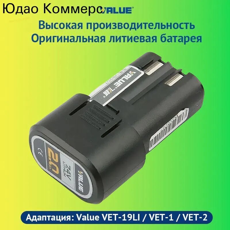 Аккумулятор Value VET-19LI для инструментов, 2.0Ah, 7.4V, литиевый, черный матовый