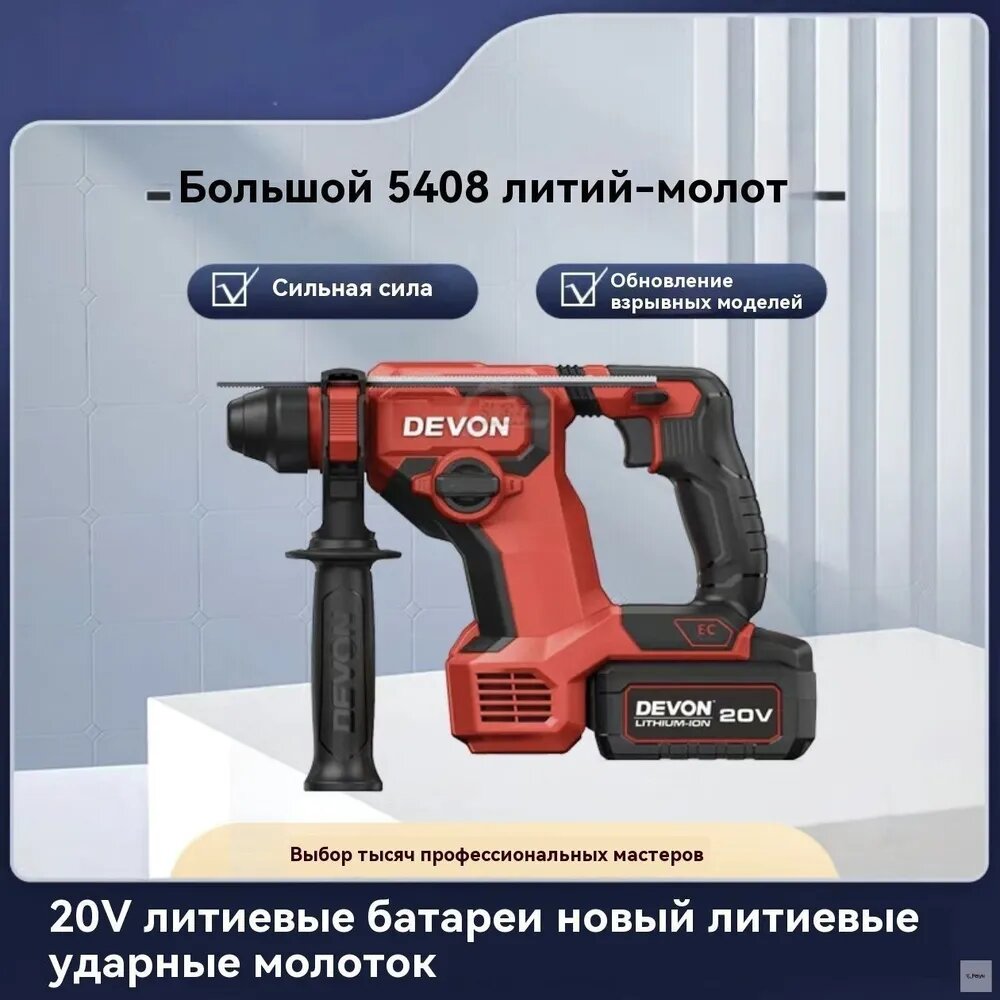 Эксклюзивный бесщеточный отбойный молоток DEVON 5408, 5.0 Ач, красный