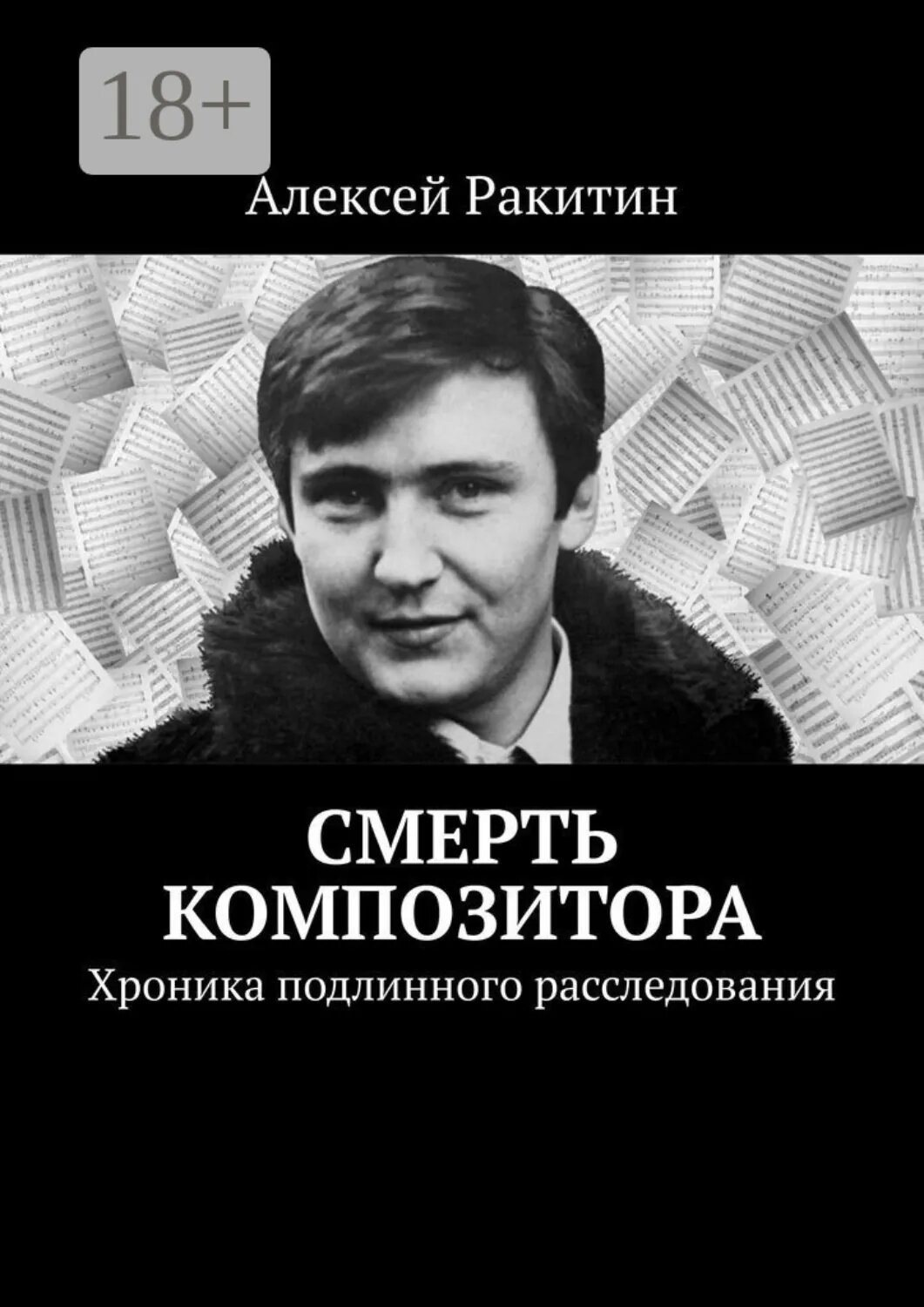 Смерть композитора. Хроника подлинного расследования [Цифровая книга]
