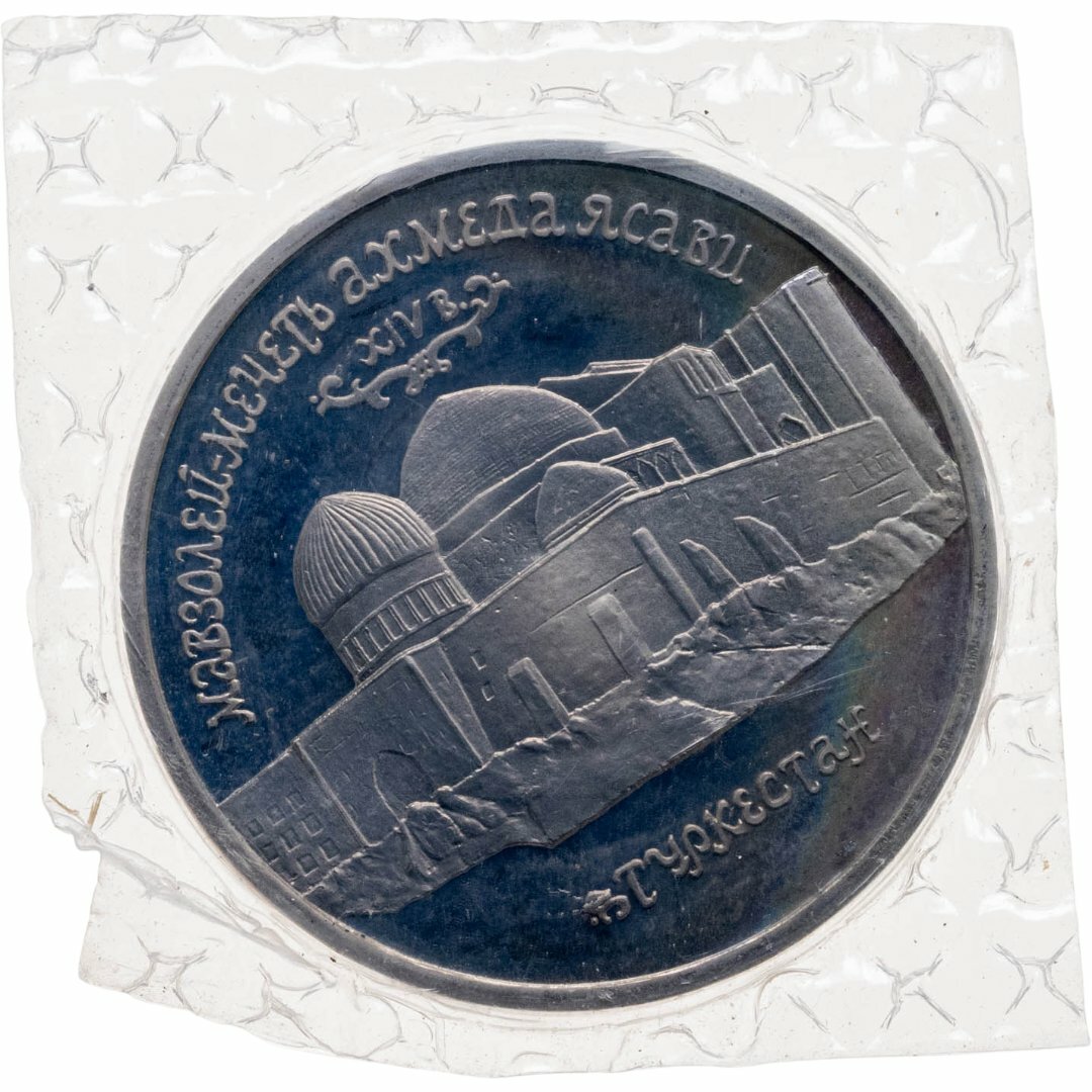 5 рублей 1992 ЛМД Proof "Мавзолей-мечеть Ахмеда Ясави в г Туркестане", Мельхиор медь-никель