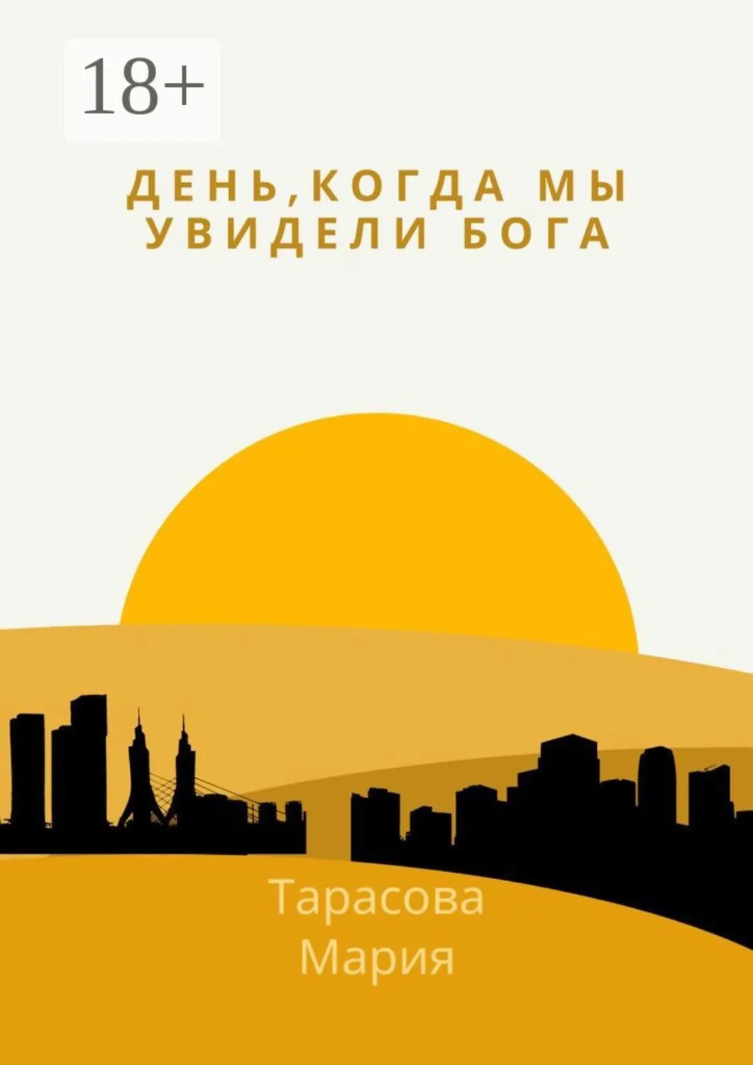 День, когда мы увидели Бога [Цифровая книга]