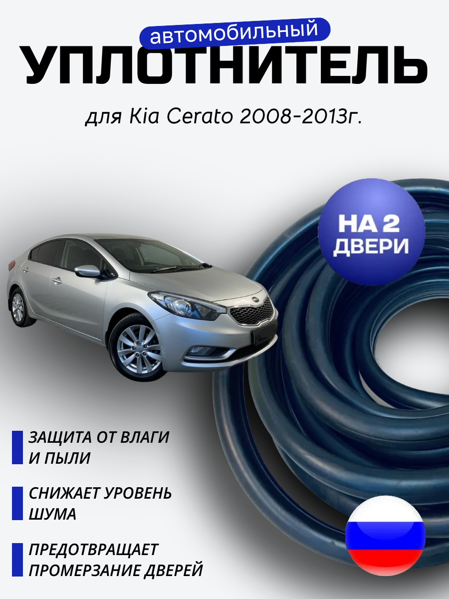 Комплект уплотнителей проема передних либо задних дверей для Киа Серато (Kia Cerato) 2008-2013г.