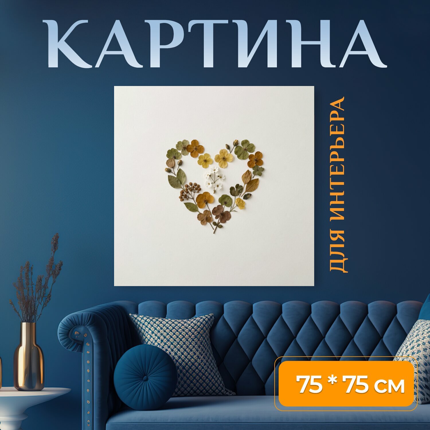 Картина на холсте "Цветочное сердце из сухоцветов. Нежная ботаническая композиция в форме сердца из засушенных лепестков и листьев на светлом." на подрамнике 75х75 см. для интерьера