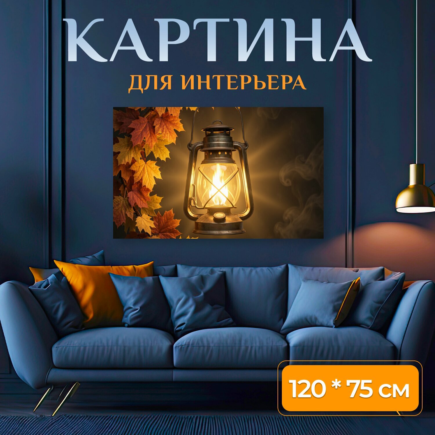 Картина на холсте "Старинный фонарь среди осенних листьев. Тёплое свечение винтажного светильника в окружении кленовой листвы оттенков золота." на подрамнике 120х75 см. для интерьера