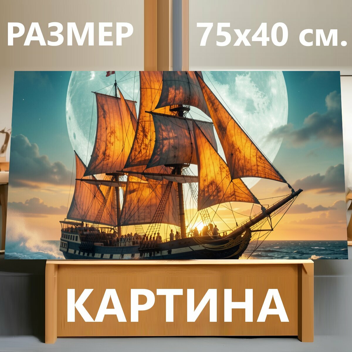 Картина на холсте "Парусник под огромной луной. Морской пейзаж в фантазийном стиле: старинное судно с алыми парусами, волны, закатное небо и." на подрамнике 75х40 см. для интерьера
