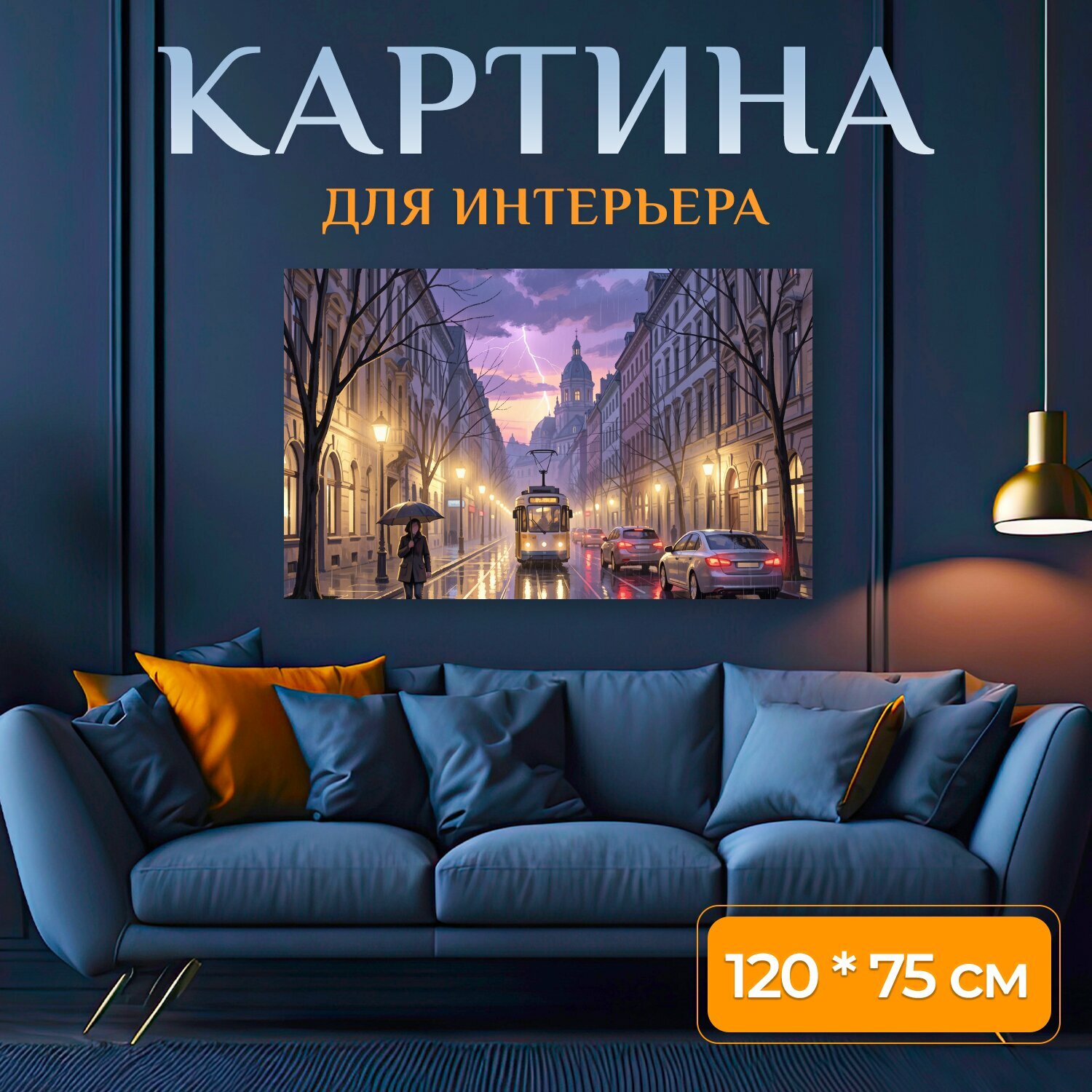 Картина на холсте "Дождливый город с трамваем. Старинная европейская улица под дождём, отражения в мокром асфальте, огни фонарей и." на подрамнике 120х75 см. для интерьера