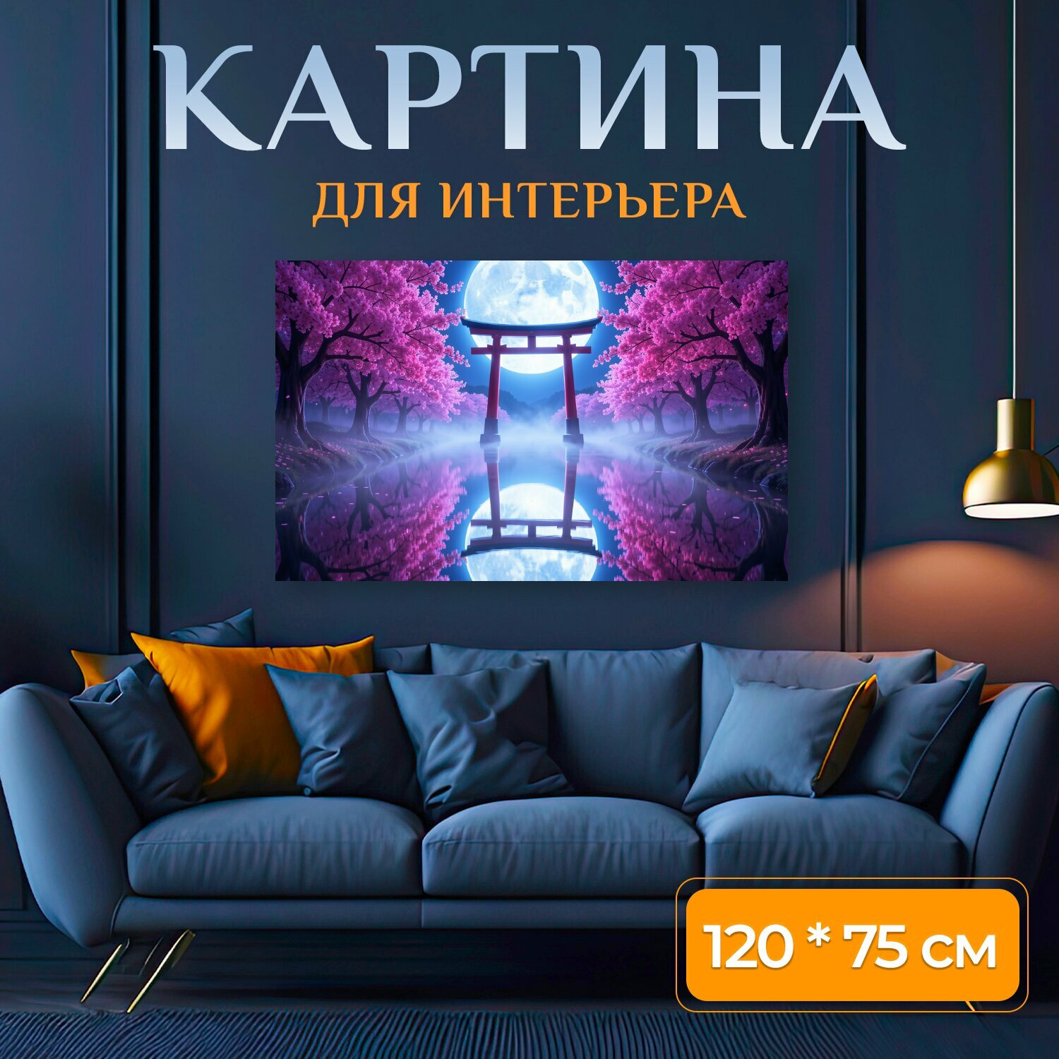Картина на холсте "Лунные ворота среди сакуры. Яркая японская ночная сцена с аллеей цветущих деревьев, красным синтоистским тории у воды." на подрамнике 120х75 см. для интерьера