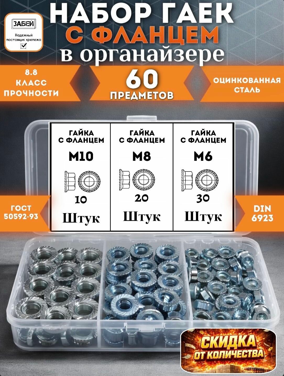 Набор гаек с фланцем 60 штук в органайзере М10 М8 М6, DIN 6923.