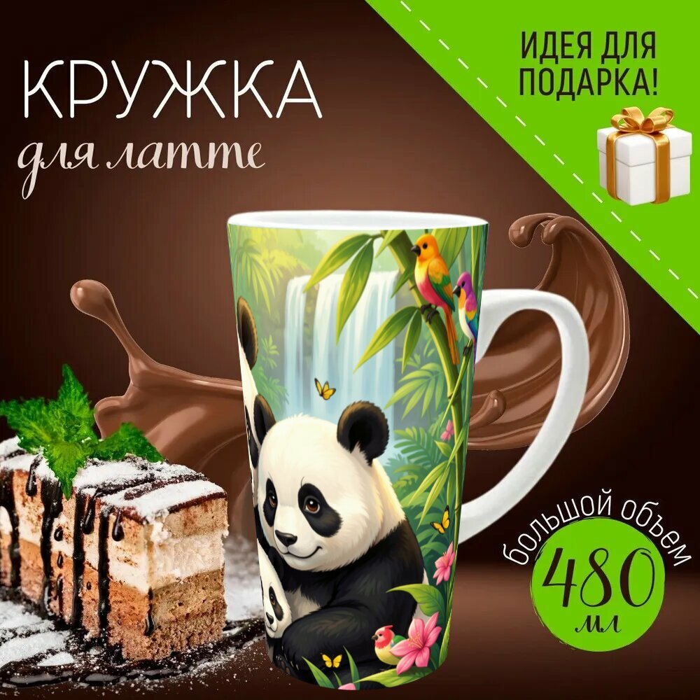 Кружка латте керамическая большая для чая и кофе с прикольным принтом "Семья панд в тропических джунглях. Милые панды с детёнышем среди густой зелени, бамбука, ярких цветов." 500 мл.