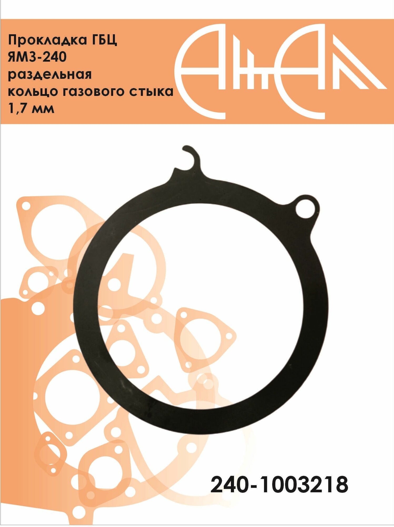 Прокладка ГБЦ ЯМЗ-240 раздельное кольцо газового стыка 1,7мм