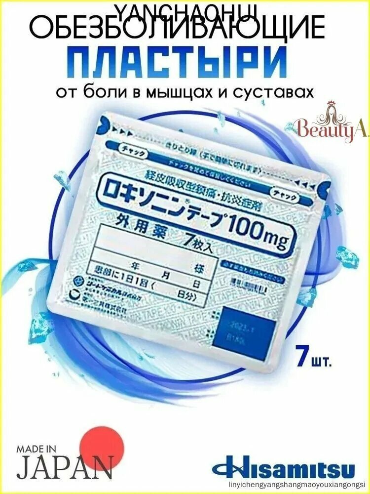 Пластыри Локсонин 100 мг от мышечной боли, эффективное средство из Японии