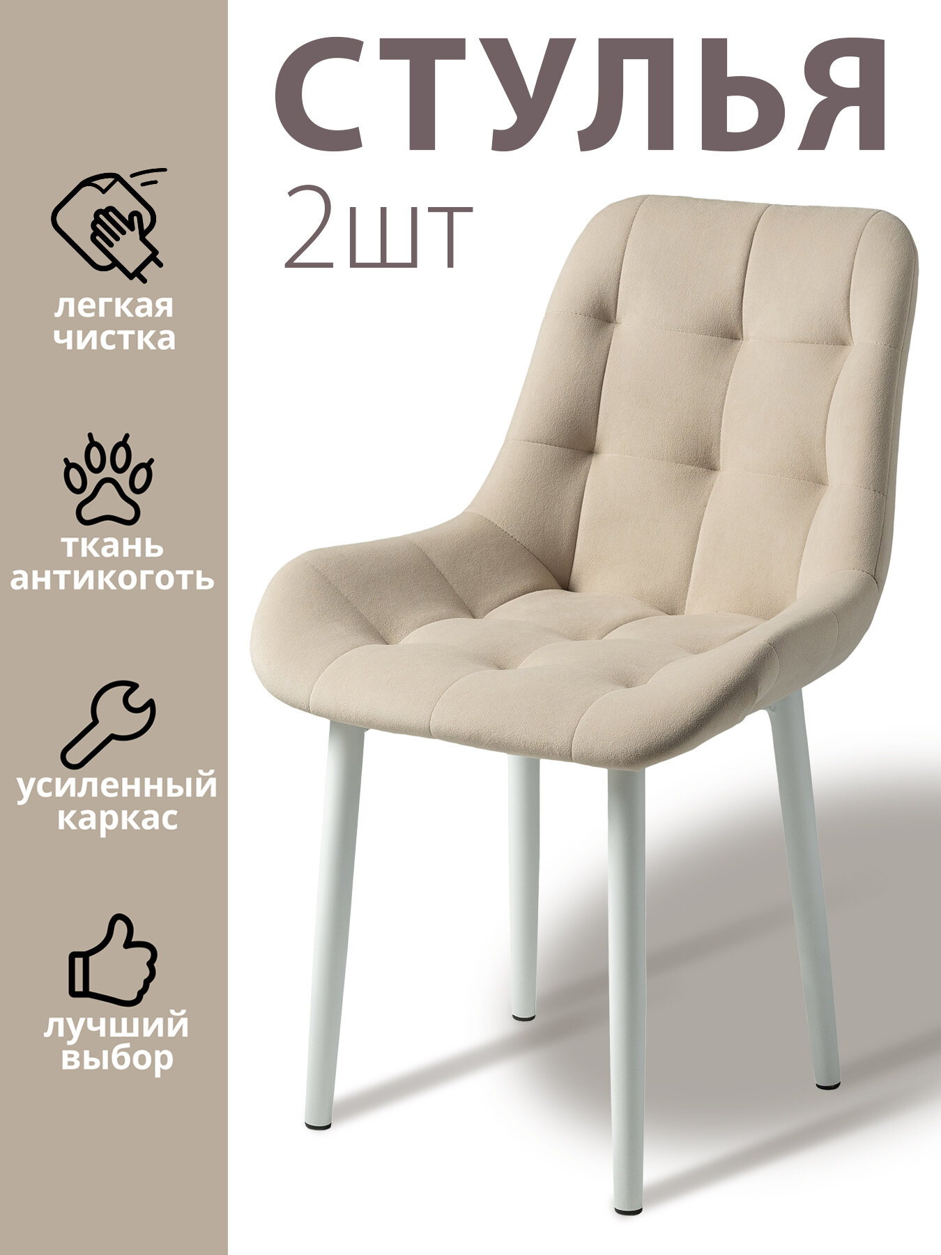 Стулья для кухни "Румба" мягкие, бежевый велюр, белые ножки / стулья кухонные комплект 2 шт.